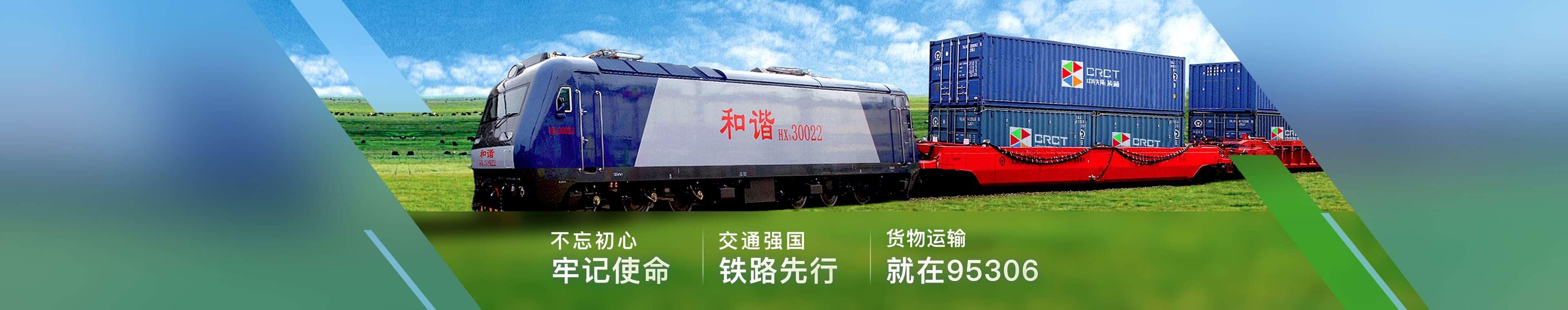 中国铁路95306网